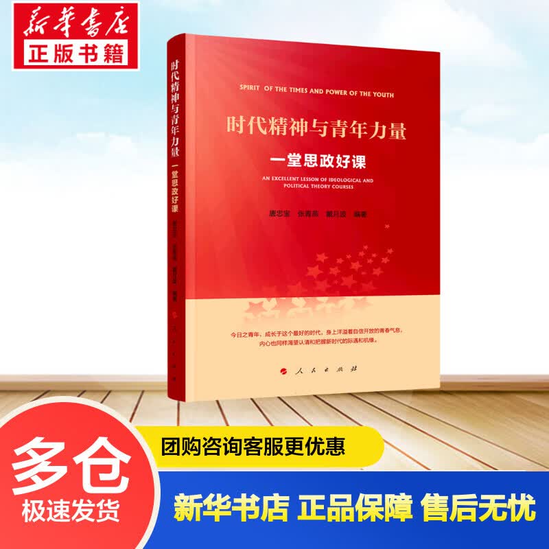 时代精神与青年力量——一堂思政好课 唐忠宝 戴月波 编 书籍 图书