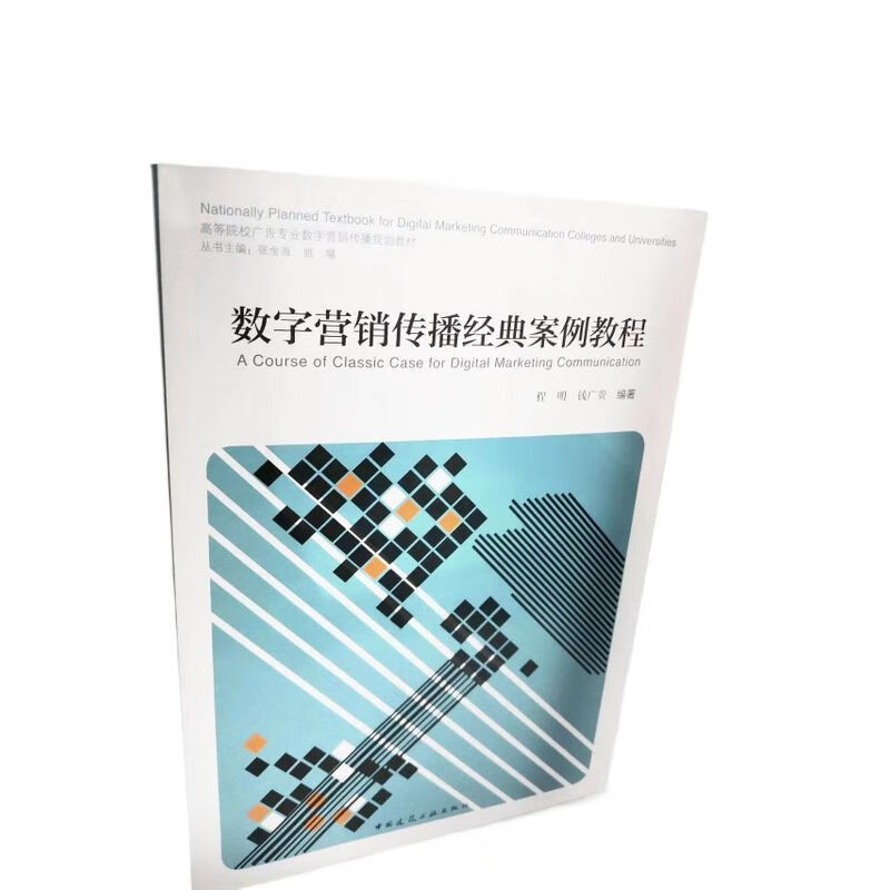 数字营销传播经典案例教程广告规划教材钱明陈广贵编著