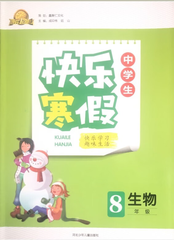 快乐寒假八年级生物快乐寒假/河北少年儿童出版社/