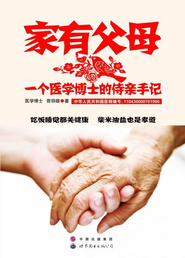 家有父母：一个医学博士的侍亲手记 9787510048173