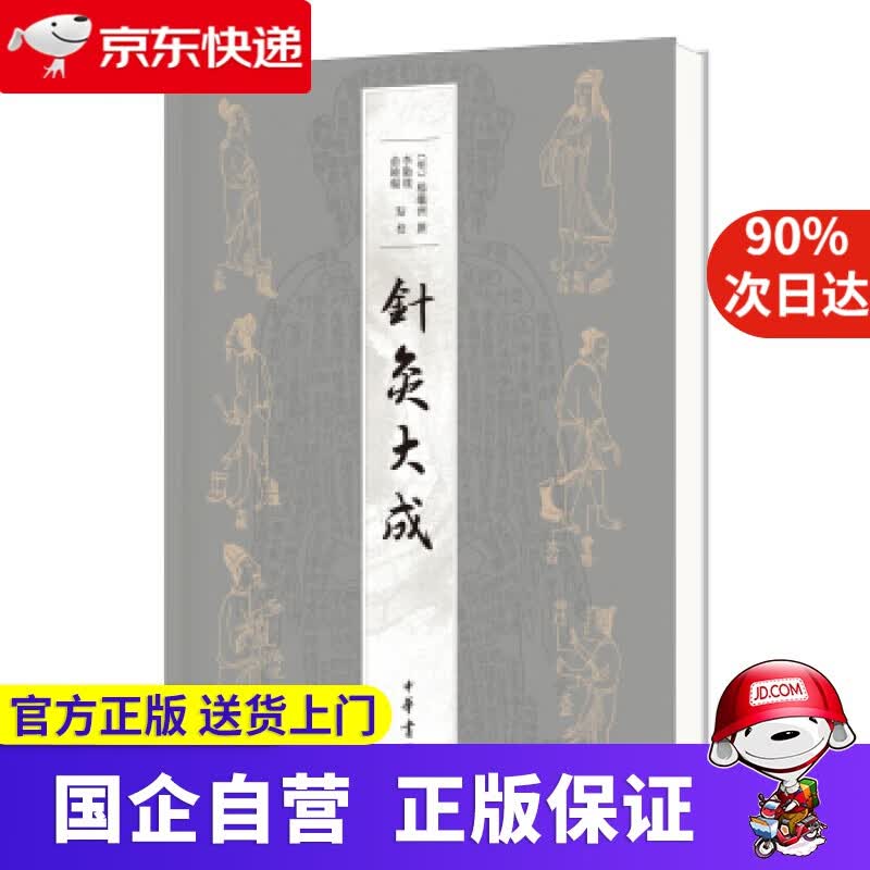 针灸大成 中华书局 9787101127836
