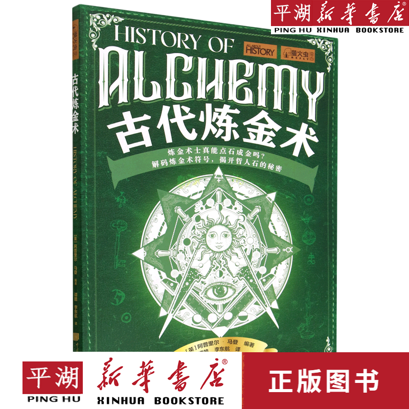 【书籍】古代炼金术/萤火虫