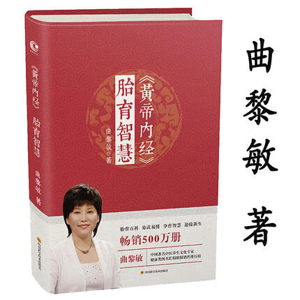 黄帝内经胎育智慧 曲黎敏作品 中西医结合的怀孕胎教中医养生孕产育儿指导书籍 精讲黄帝内经 中医调理养生保