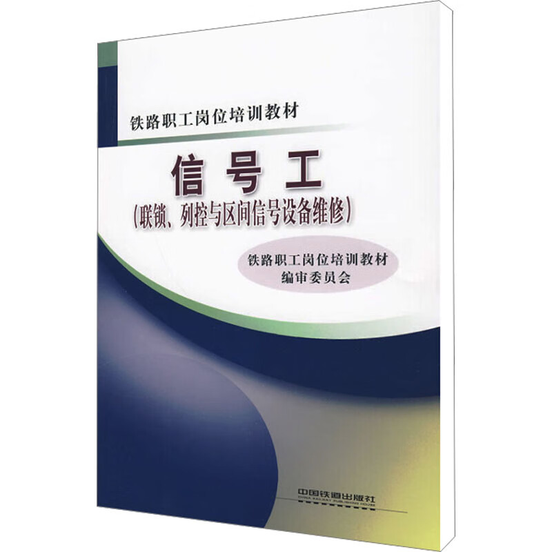 信号工(联锁.列控与区间信号设备维修)