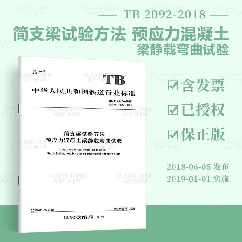 TB/T 2092-2018 简支梁试验方法 预应力混凝土梁静载弯曲试验
