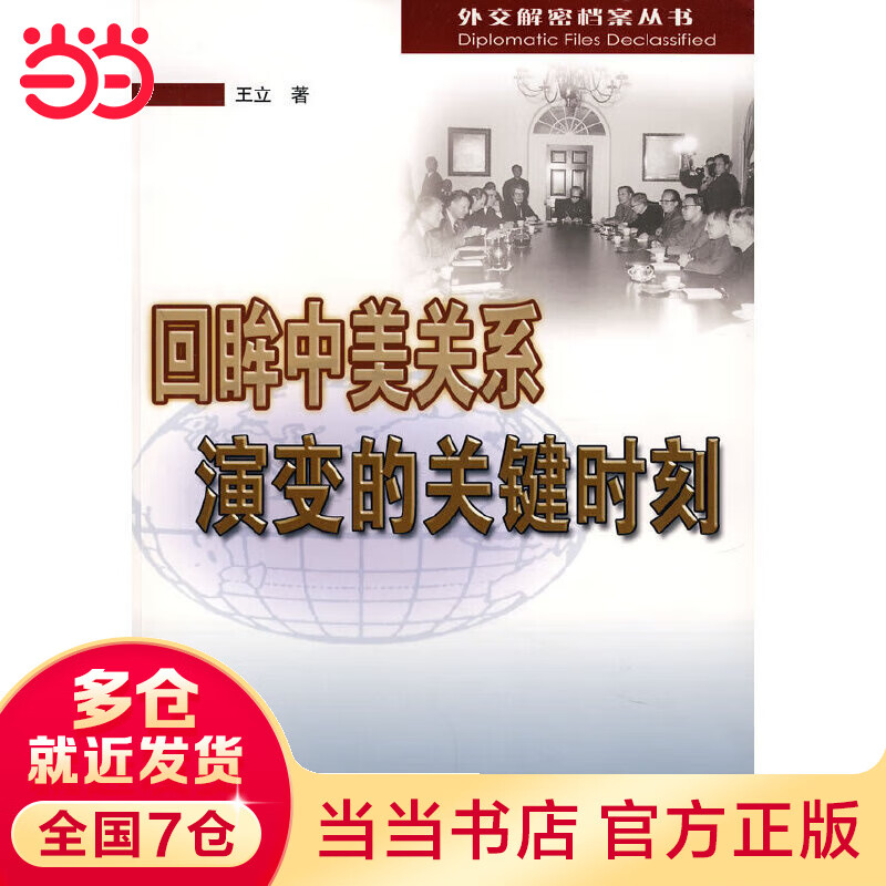 回眸中美关系演变的关键时刻