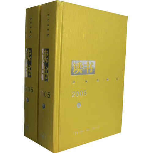 读书2005(下) 《读书》杂志辑部 【好书，下单速发】