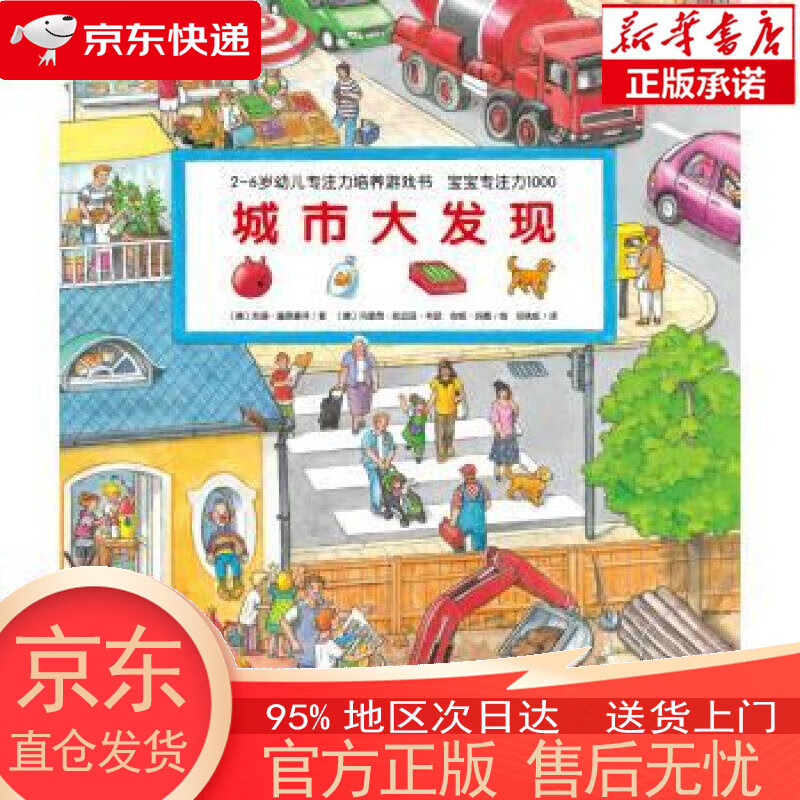 【全新速发】1-4岁幼儿专注力培养游戏书·宝宝专注力1000：城市大发现