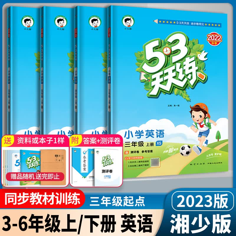 2023春 53天天练三3四4五5六6年级英语上下册湘少版xs 小学上下学期英语课堂同步练习资料 小学英语天天练天 英语 湘少版XS（三年级起点） 六年级下