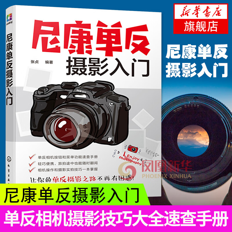 尼康单反摄影入门 数码单反摄影技巧尼康摄影教程技巧书籍摄影入门新手相机操作实拍技巧数码单反相机使用说