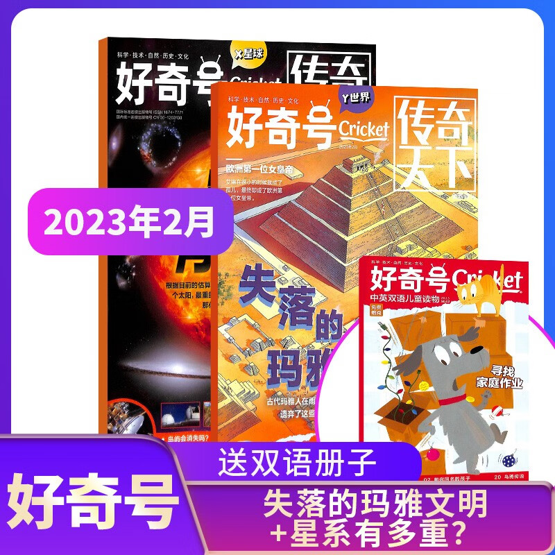 每月3册【单期订阅】现货包邮 好奇号杂志 2022/2023年1/2/3/4/5/6/7/8/9/10/11月期数自选 Cricket Media版权合作 杂志铺 每月3册 2023年2月 星系有