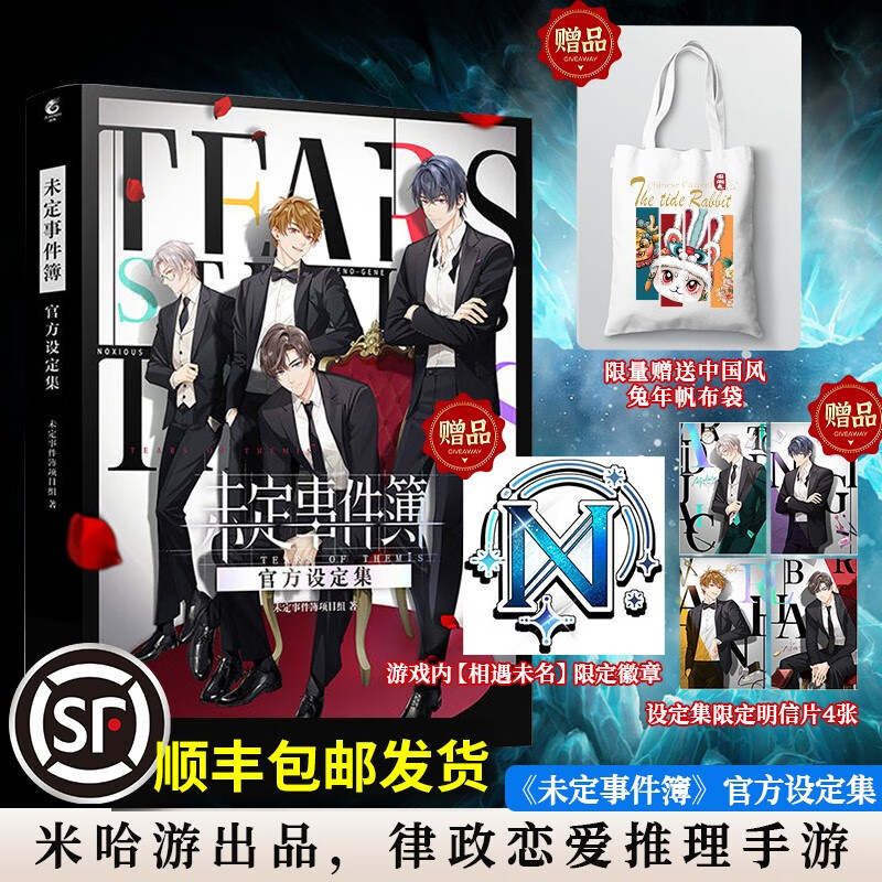 现货顺丰快递包邮+赠兔年限定帆布袋【限定明信片x4+徽章兑换卡】 未定事件簿官方设定集 米哈游恋爱推理手游设定集 游戏设定集美术插画集夏彦陆景 天闻角川