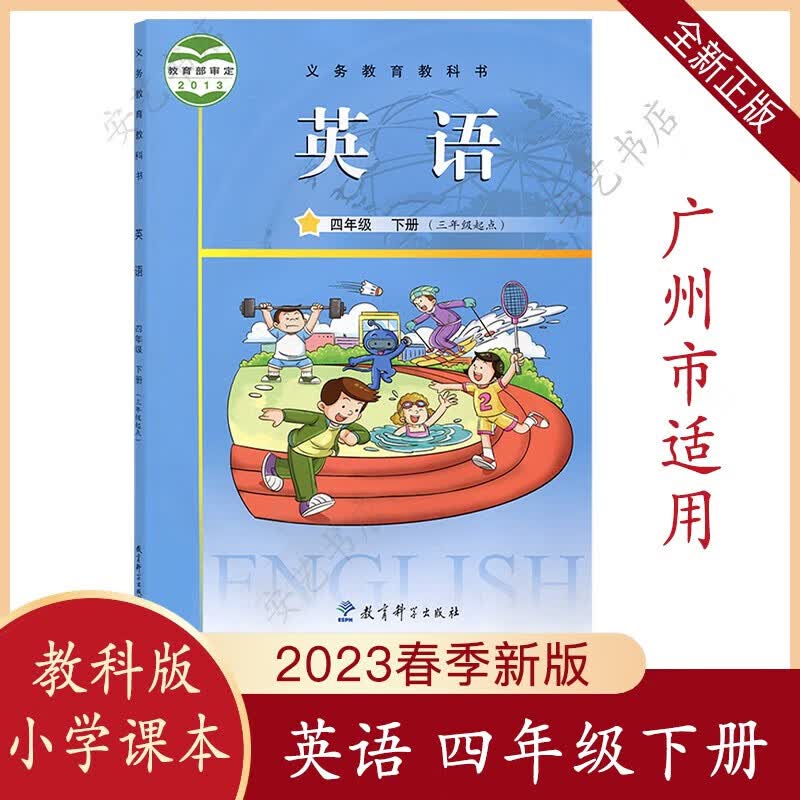 2023春新英语书4四年级下册广州教科版小学生课本教材教科书