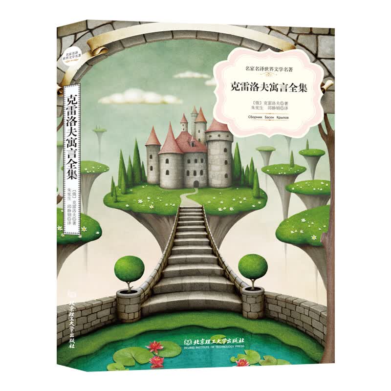 名家名译世界文学名著·：克雷洛夫寓言全集