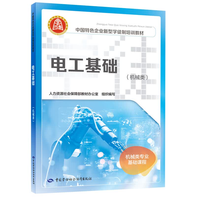 电工基础（机械类）