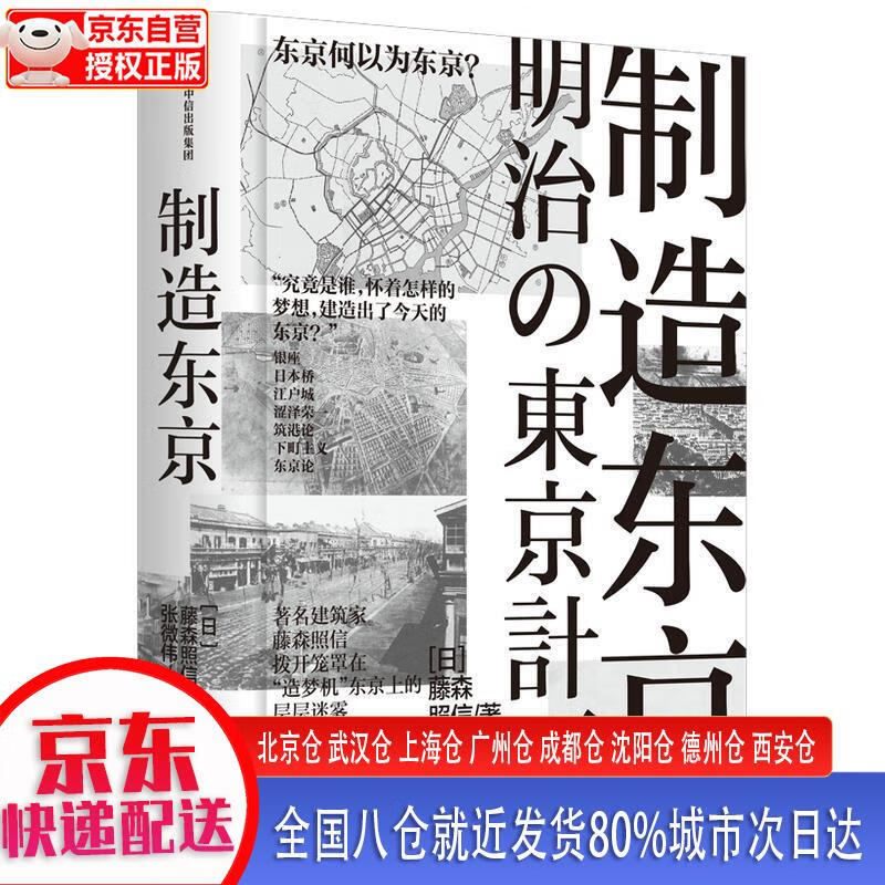 【新华全新书籍】制造东京 藤森照信 中信出版集团