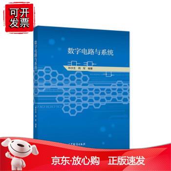 数字电路与系统