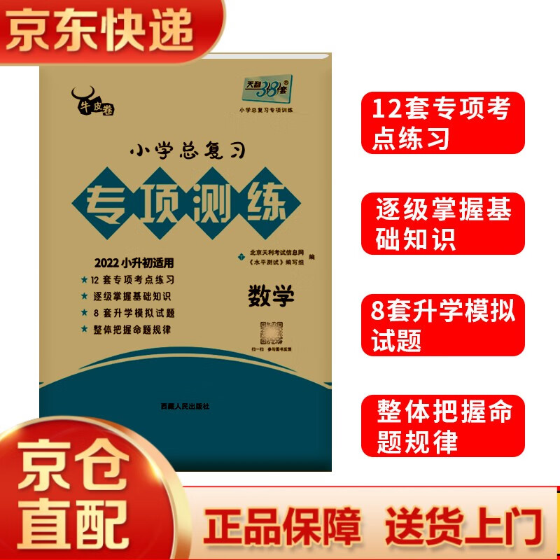 天利38套2022版数学小升初总复习专项测练六年级小学毕业复习资料