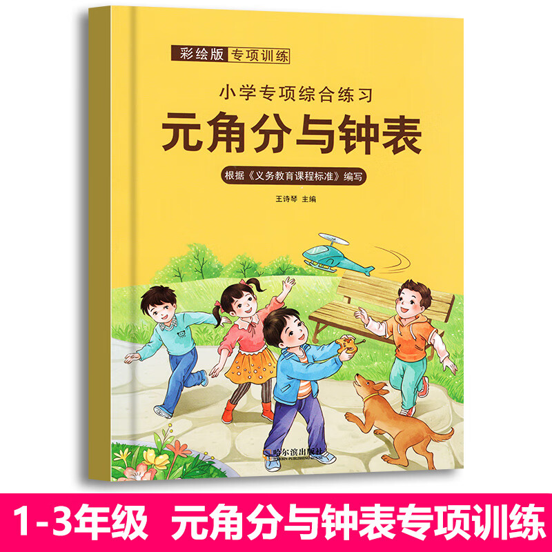 小学1-3年级元角分专项练习认识时间与钟表时分秒基础知识练习题 1-3年级通用【元角分与钟表专项训练】 无规格