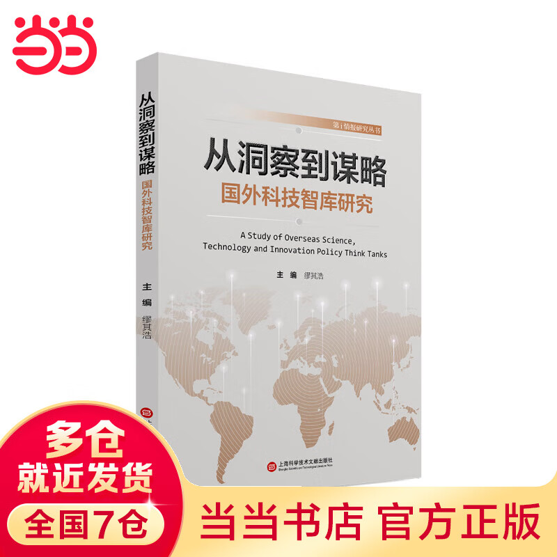 从洞察到谋略：国外科技智库研究