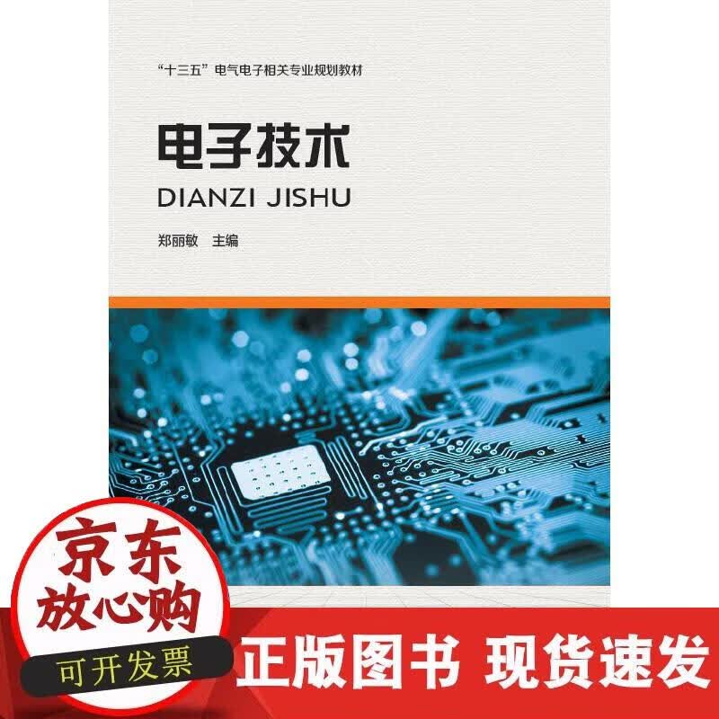 【现货】电子技术
