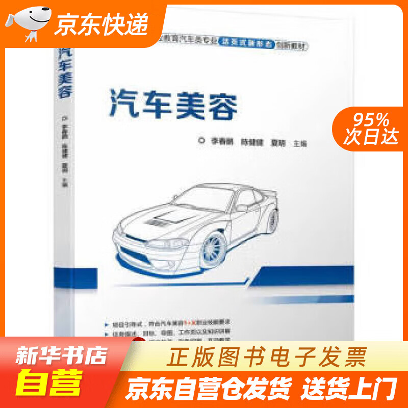 汽车美容 李春鹏,陈健健,夏明 机械工业出版社
