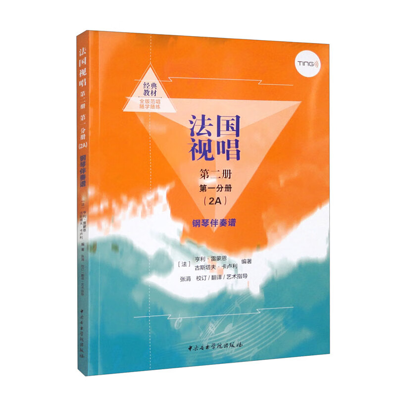 法国视唱（2A）单声部视唱谱（点读版）第二册 第一分册