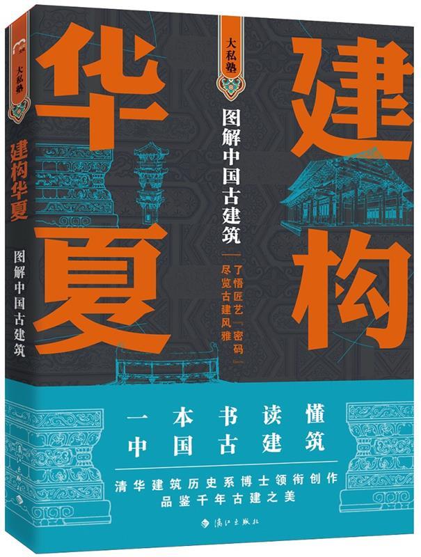 建构华夏—图解中国古建筑
