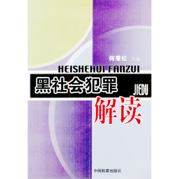 黑社会犯罪解读 【，放心购买】