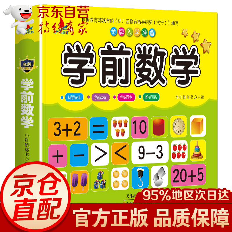 小红帆 学前幼儿启蒙 3-9岁幼小衔接 教育书籍 学前数学