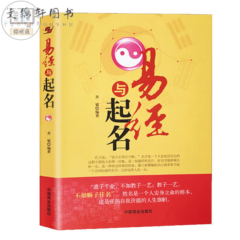 易经与起名 四柱数理三才取名好名字起名改名不求人起名字字典起名学实用命理天机五行易经入门基础知识