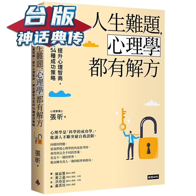 人生难题，心理学都有解方 时报 张昕 台版书籍【神话典传】
