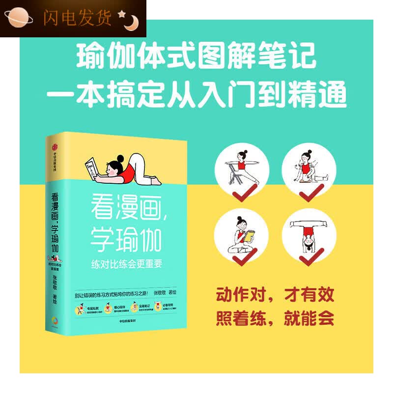 【网 书籍】看漫画学瑜伽 练对比练会更重要 张敬敬著 瑜伽体式图解笔记 精准图解核心动作 趣味漫画全程 味