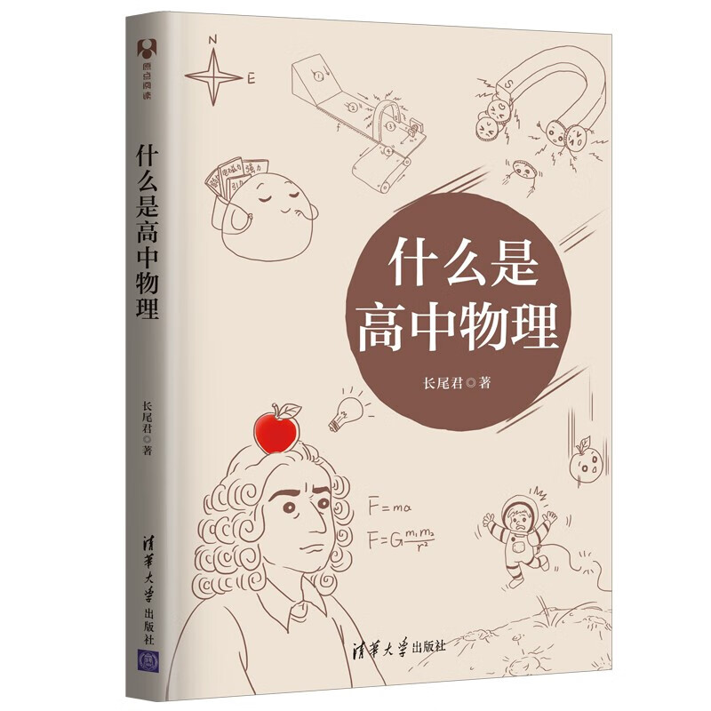 什么是高中物理 长尾君 中小学教辅 高中通用 拯救被困在虚假物理世界的学生 清华大学出版社 什么是高中物理