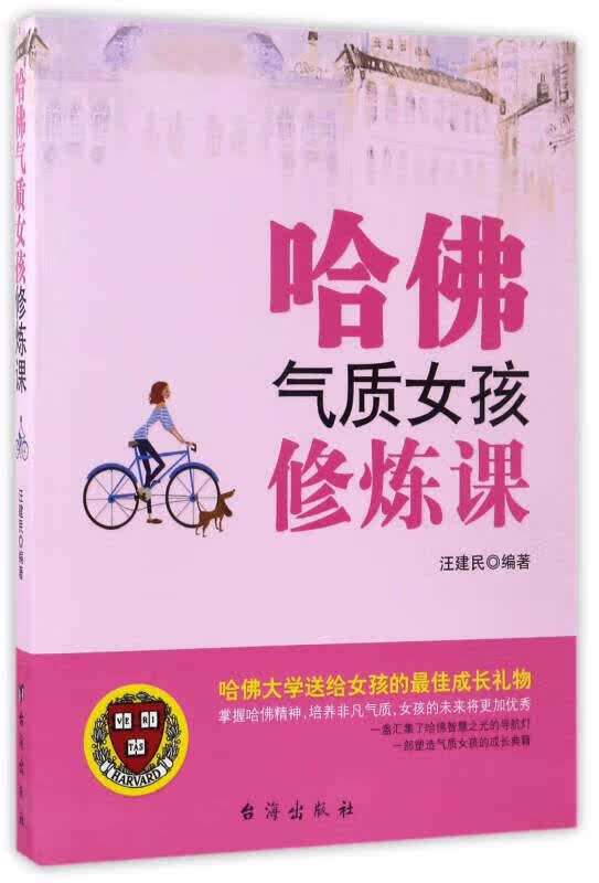 哈佛气质女孩修炼课【现货】