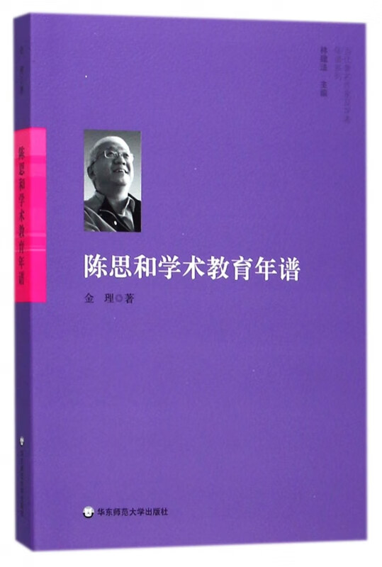陈思和学术教育年谱/当代作家及学者年谱系列