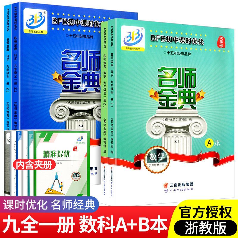 2023名师金典数学科学浙教版英语人教七八九年级上册下册名师经典 九年级全一册 科学浙教