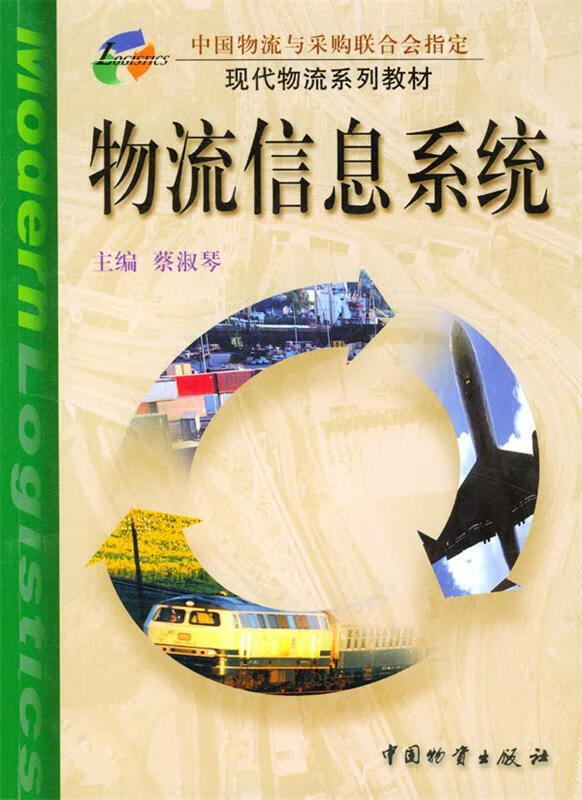 物流信息系统 蔡淑琴 主编【好书，下单速发】