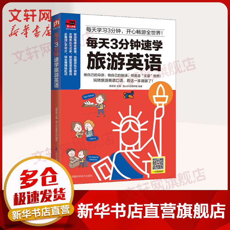每天3分钟速学旅游英语