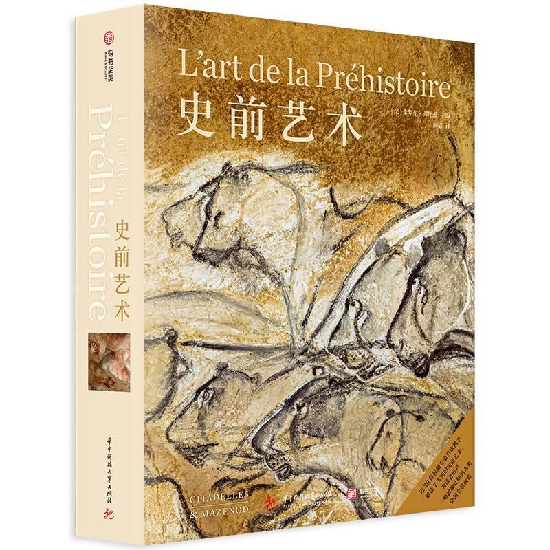史前艺术卡罗尔·弗里兹华技大学出版社9787568052238 艺术书籍