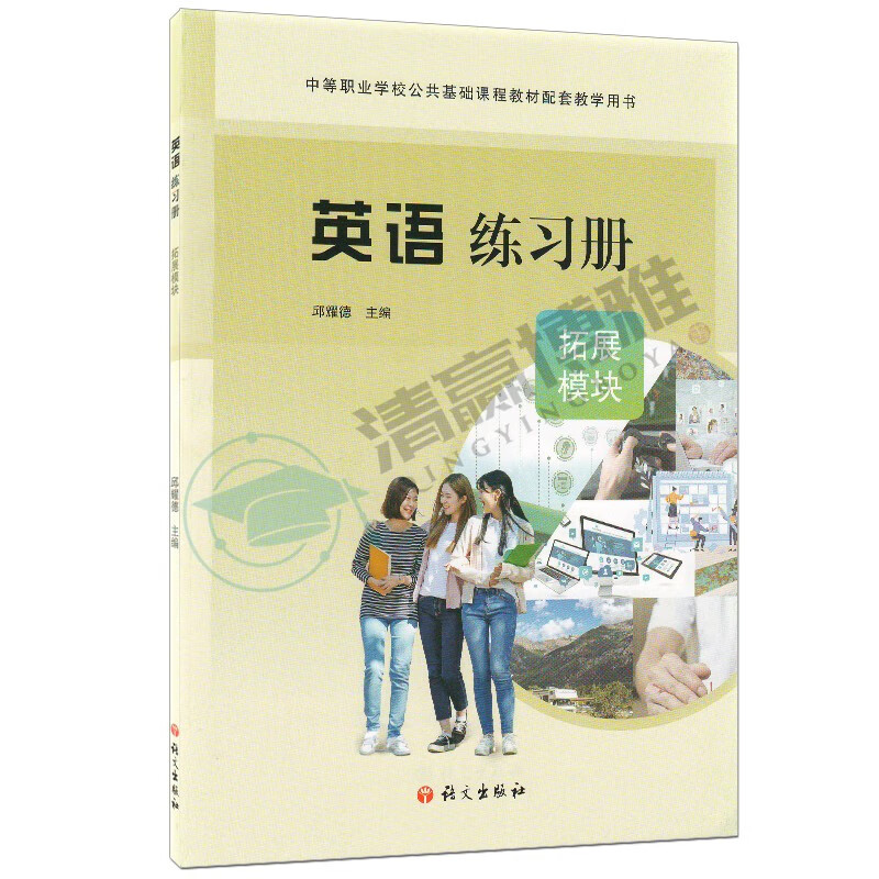 现货 英语拓展模块练习册 邱耀德 中等职业学校公共基础课程教材配套教学用书 中职英语 9787518717095 语文出版社
