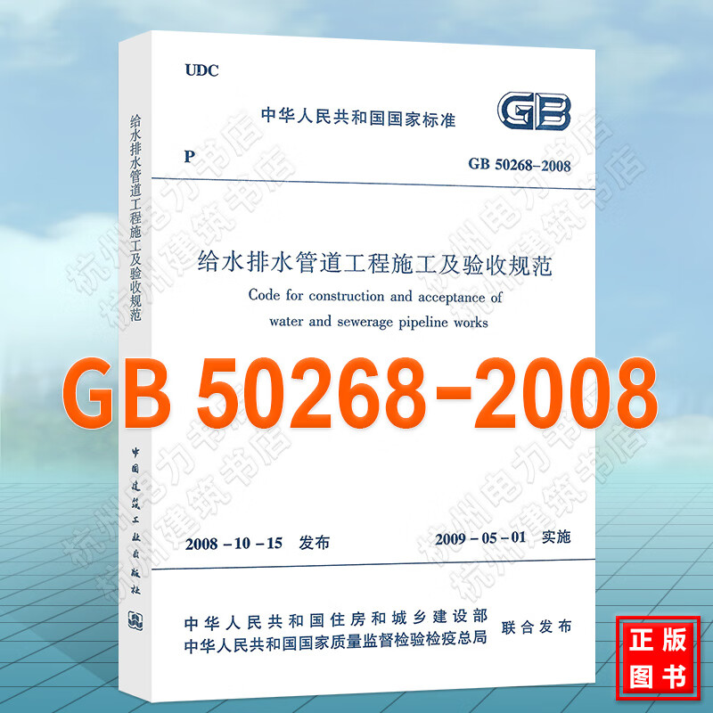 GB50268-2008给水排水管道工程施工及验收规范
