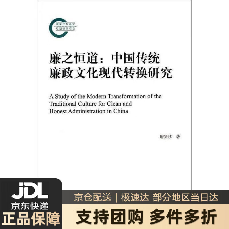 【 送货上门】廉之恒道：中国传统廉政文化现代转换研究 唐贤秋 中国社会科学出版社