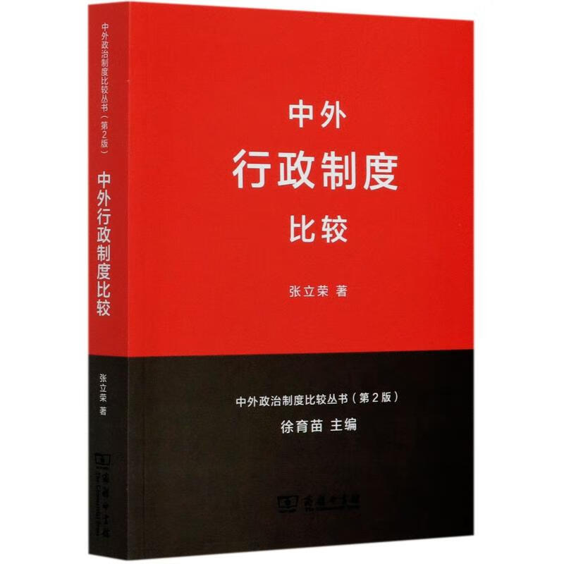 中外行政制度比较(第2版)/中外政治制度比较丛书商务印书馆张立荣97871001009