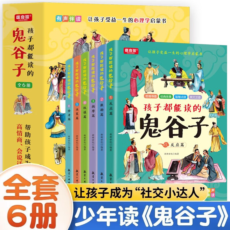 孩子都能读的鬼谷子全套6册漫画完整版少年读鬼谷子漫画书儿童全集书适合小学生三年级四年级五年级六年级看的课外书青少年课外阅读书籍 【全6册】孩子都能读的鬼谷子