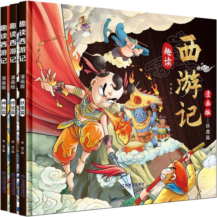 趣读西游记 漫画版(全3册) 田慧编 江西教育出版社