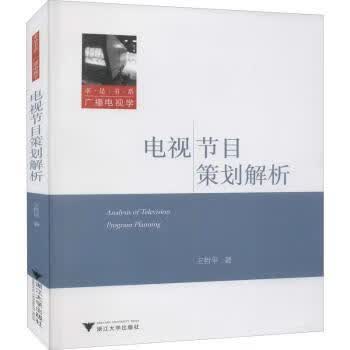 书籍 电视节目策划解析 王哲平 浙江大学出版社有限责任公司
