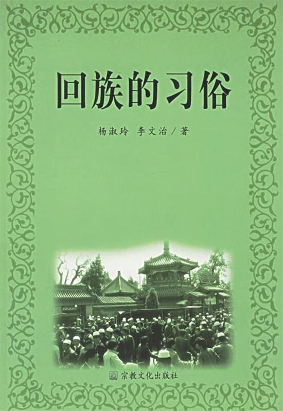 回族的习俗 杨淑玲,李文治 著 宗教文化出版社