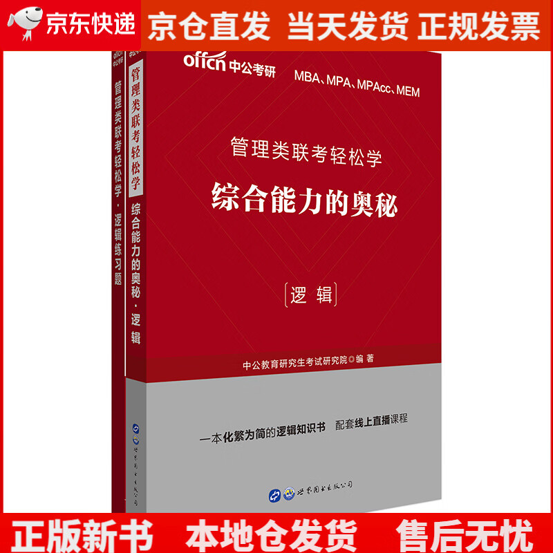 中公教育2022管理类联考轻松学：综合能力的奥秘（逻辑）