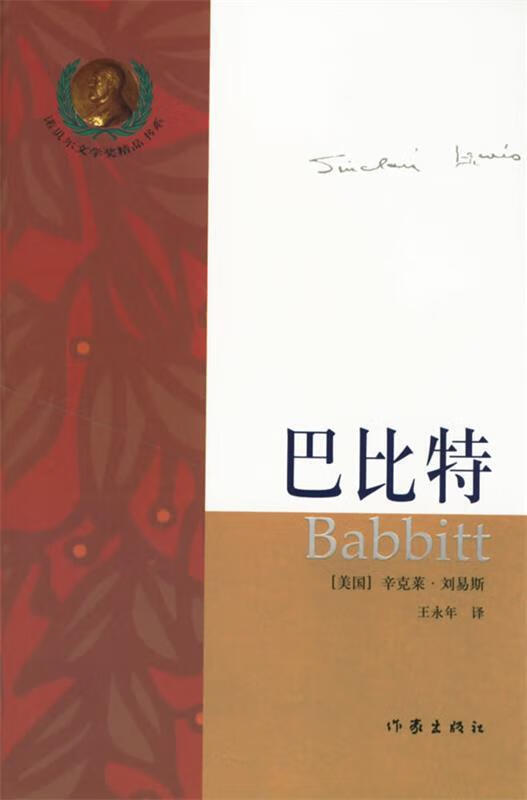 巴比特 (美)刘易斯 著,王永年 译